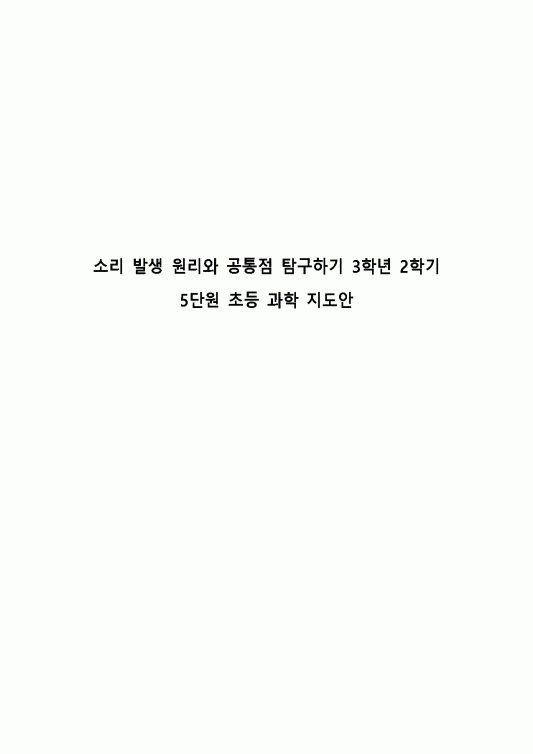 소리 발생 원리와 공통점 탐구하기 3학년 2학기 5단원 초등 과학 지도안