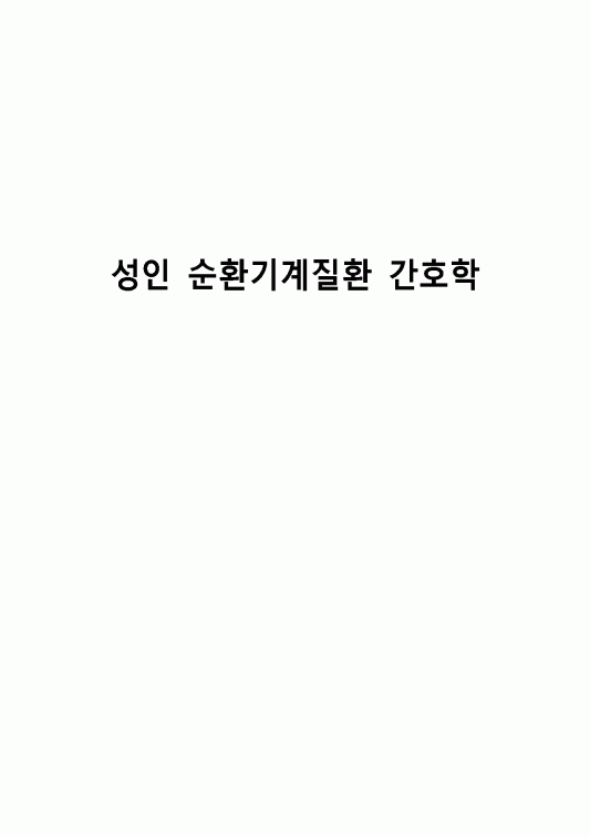 성인 순환기계질환 간호학
