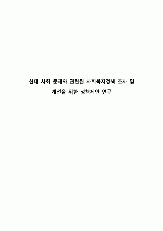 현대 사회 문제와 관련된 사회복지정책 조사 및 개선을 위한 정책제안 연구