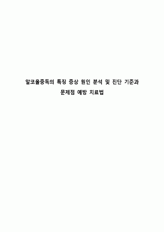 알코올중독의 특징 증상 원인 분석 및 진단 기준과 문제점 예방 치료법
