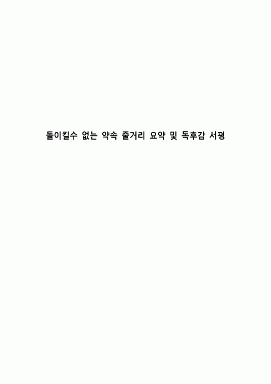 돌이킬수 없는 약속 줄거리 요약 및 독후감 서평