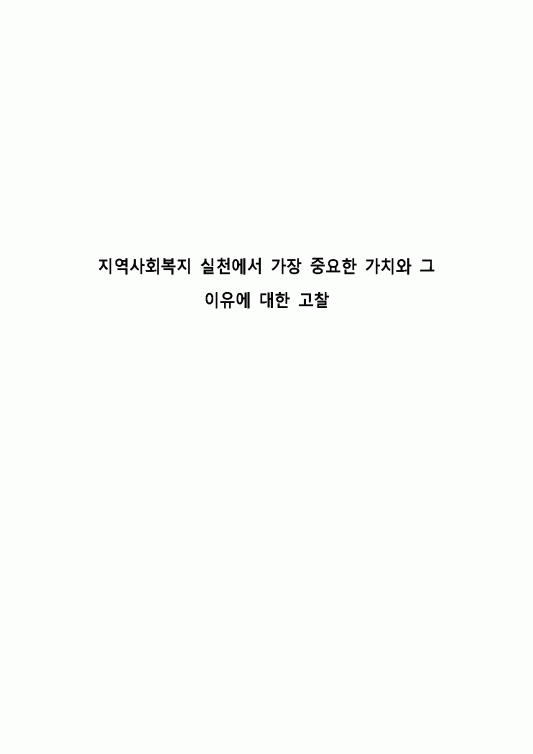 지역사회복지 실천에서 가장 중요한 가치와 그 이유에 대한 고찰