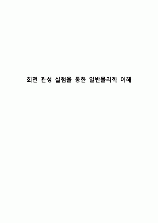 회전 관성 실험을 통한 일반물리학 이해