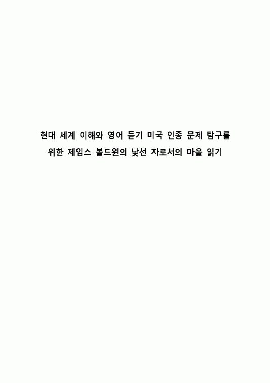 현대 세계 이해와 영어 듣기 미국 인종 문제 탐구를 위한 제임스 볼드윈의 낯선 자로서의 마을 읽기