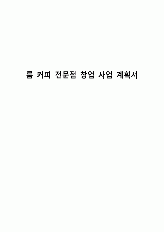 룸 커피 전문점 창업 사업 계획서