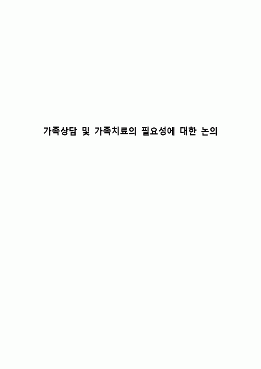 가족상담 및 가족치료의 필요성에 대한 논의