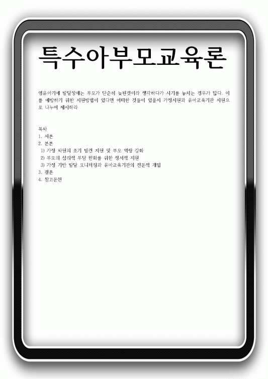 특수아부모교육론 영유아기에 발달장애는 부모가 단순히 늦된것이라 생각하다가 시기를 놓치는 경우