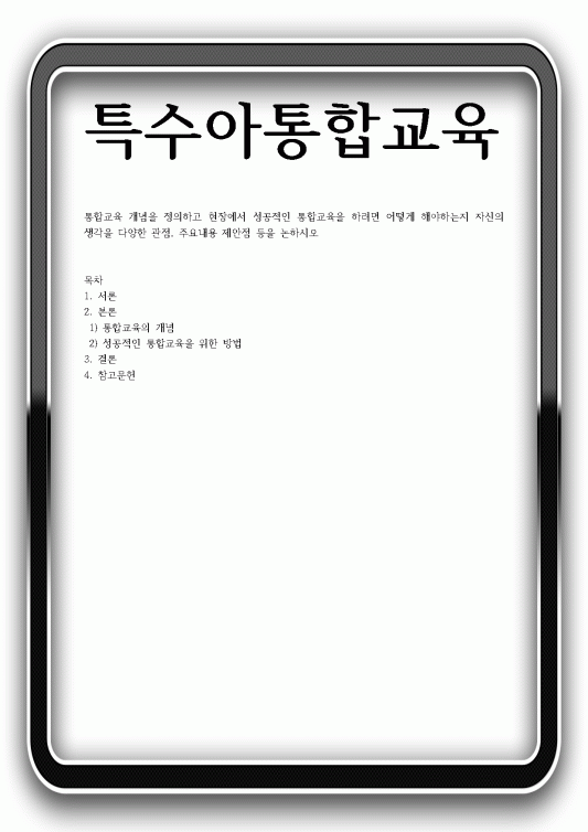 특수아통합교육 통합교육 개념을 정의하고 현장에서 성공적인 통합교육