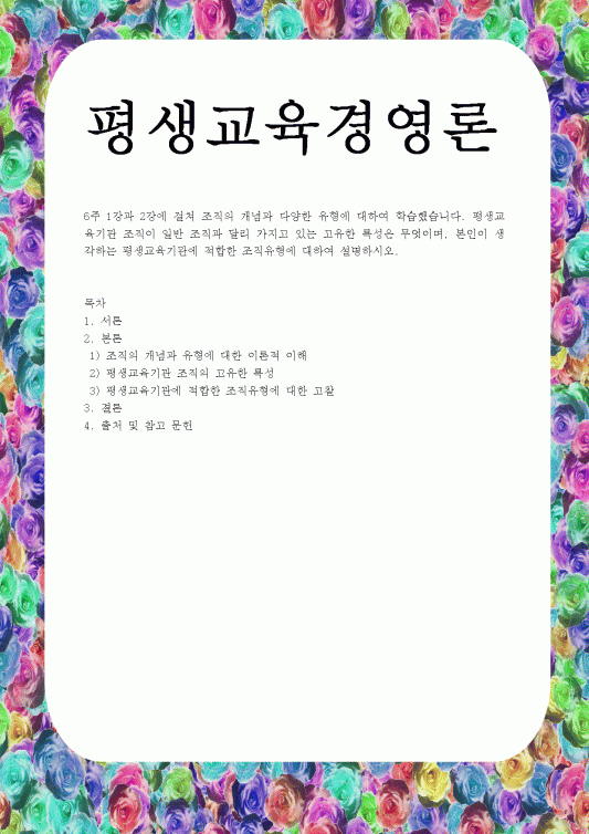 평생교육경영론 평생교육기관 조직이 일반 조직과 달리 가지고 있는 고유한 특성