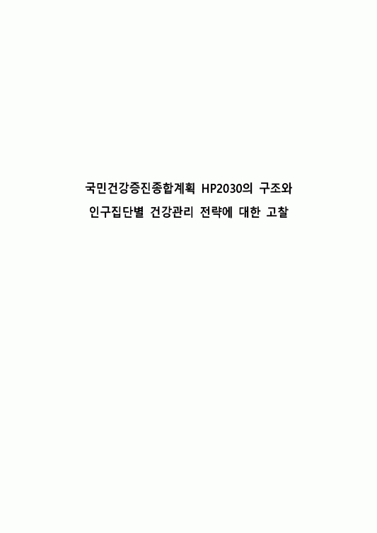 국민건강증진종합계획 HP2030의 구조와 인구집단별 건강관리 전략에 대한 고찰