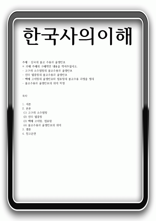 한국사의이해 삼국의 불교 수용과 율령반포