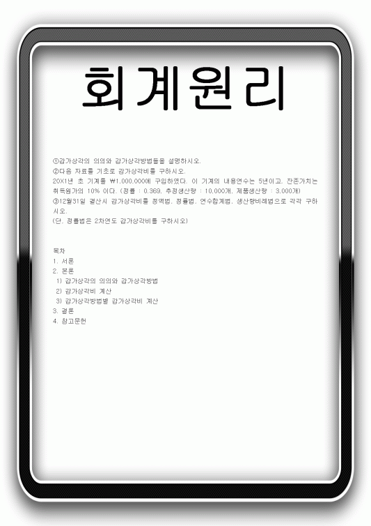 회계원리 감가상각의 의의와 감가상각방법들을 설명