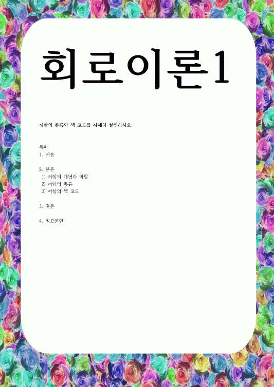 회로이론1 저항의 종류와 색 코드를 자세히 설명