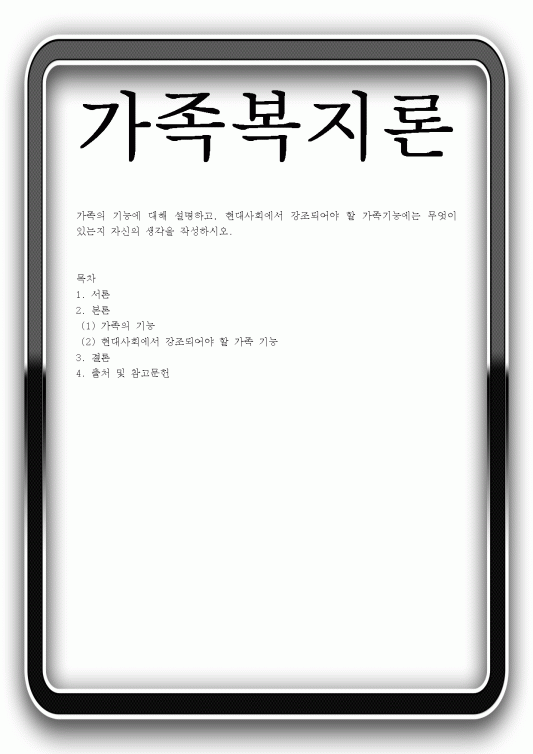 가족복지론 가족의 기능에 대해 설명하고 현대사회에서 강조되어야 할 가족기능에는 무엇이 있는지 자신의 생각