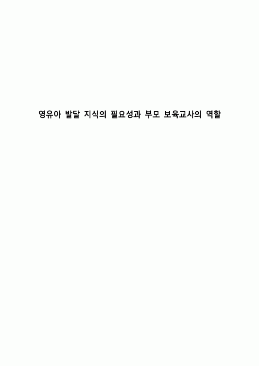 영유아 발달 지식의 필요성과 부모 보육교사의 역할