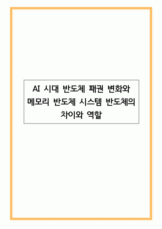 AI 시대 반도체 패권 변화와 메모리 반도체 시스템 반도체의 차이와 역할