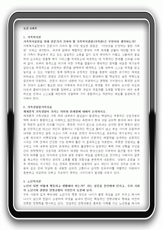 가족복지실천을 위해 전문가가 가져야 할 가족복지관점 외 토론