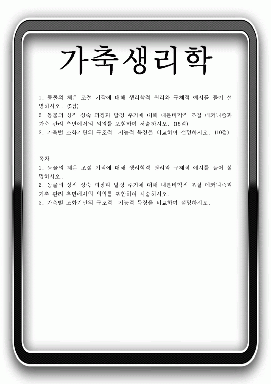 가축생리학 동물의 체온 조절 기작에 대해 생리학적 원리와 구체적 예시