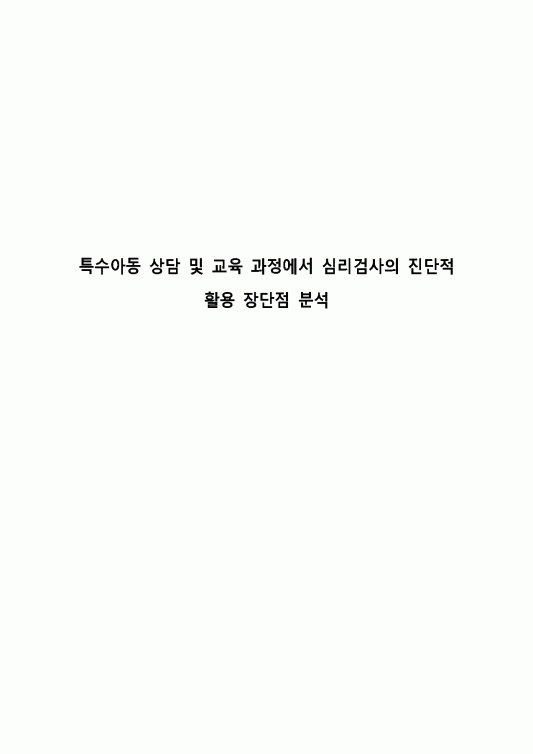 특수아동 상담 및 교육 과정에서 심리검사의 진단적 활용 장단점 분석