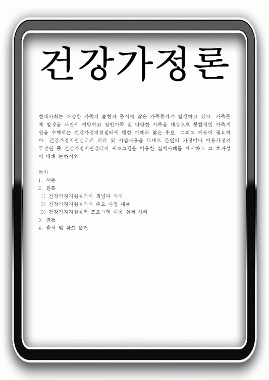 건강가정론 건강가정지원센터의 의의 및 사업내용을 토대로 본인의 가정이나 이웃가정의 구성원