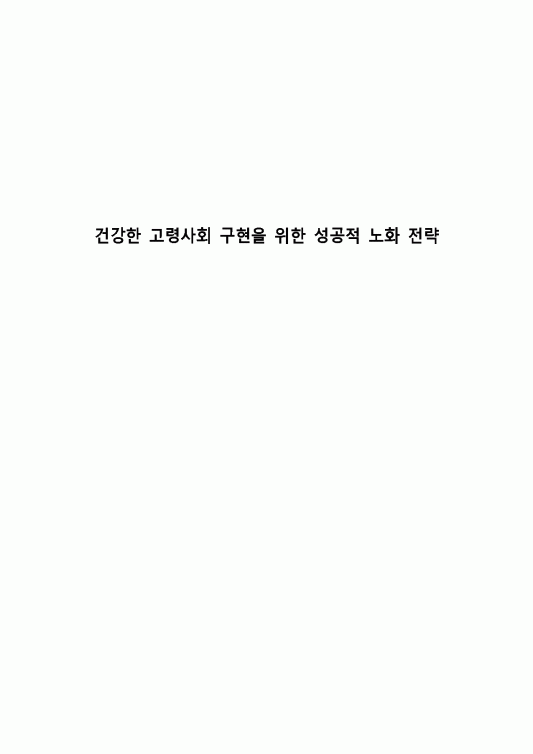 건강한 고령사회 구현을 위한 성공적 노화 전략