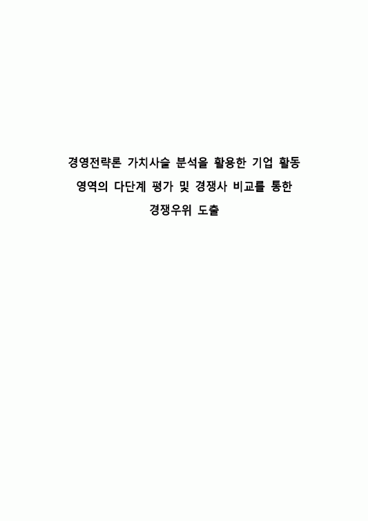 경영전략론 가치사슬 분석을 활용한 기업 활동 영역의 다단계 평가 및 경쟁사 비교를 통한 경쟁우위 도출