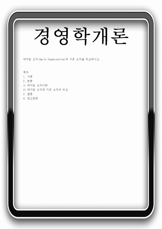 경영학개론 애자일 조직과 기존 조직을 비교
