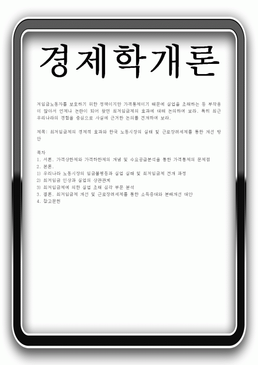 경제학개론 최저임금제의 경제적 효과와 한국 노동시장의 실태 및 근로장려세제를 통한 개선