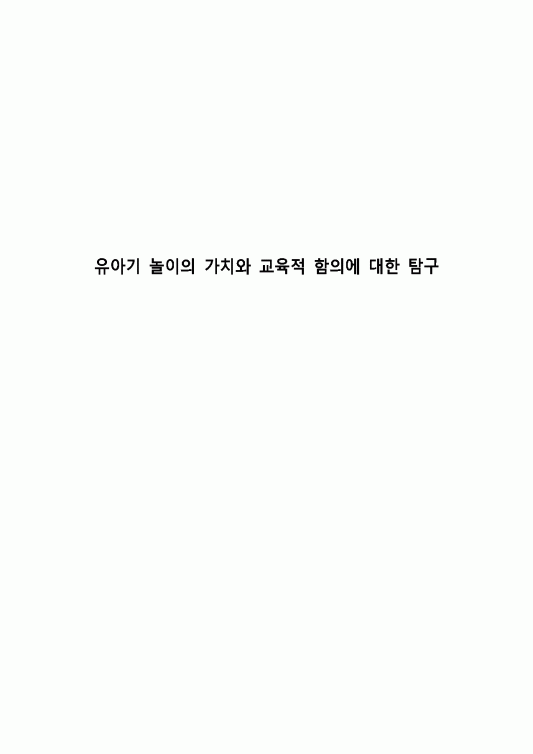 유아기 놀이의 가치와 교육적 함의에 대한 탐구