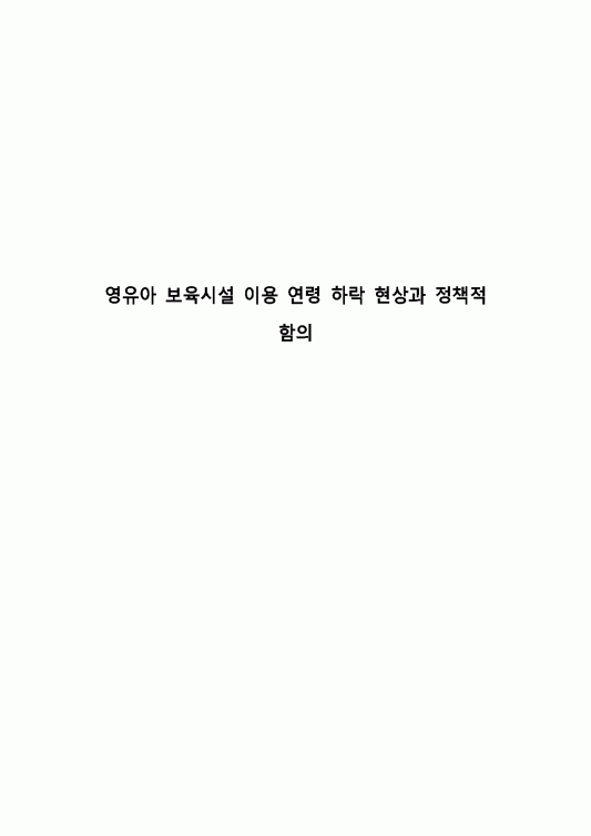 영유아 보육시설 이용 연령 하락 현상과 정책적 함의