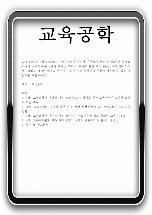 교육공학 교재 1장부터 4장까지 각각의 장에서 자신에게 가장 흥미로웠던 주제