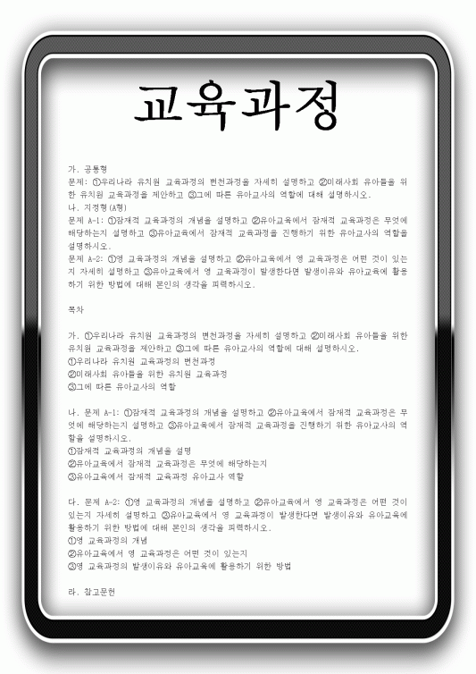 교육과정 우리나라 유치원 교육과정의 변천과정을 자세히 설명
