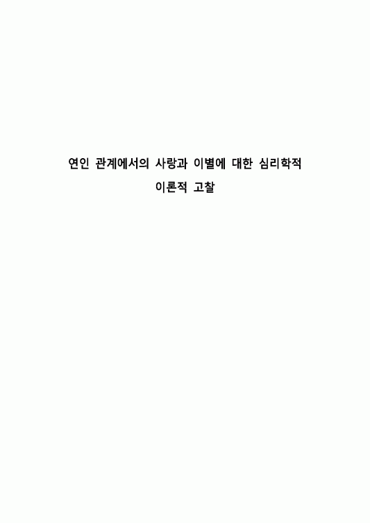 연인 관계에서의 사랑과 이별에 대한 심리학적 이론적 고찰