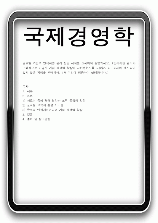 국제경영학 글로벌 기업의 인적자원 관리 성공 사례를 조사하여 설명