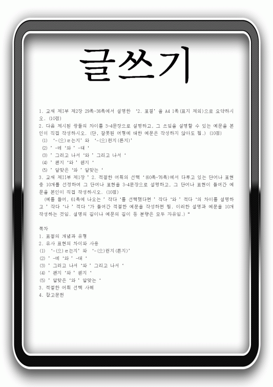 글쓰기  제2장 29쪽 36쪽에서 설명한 표절