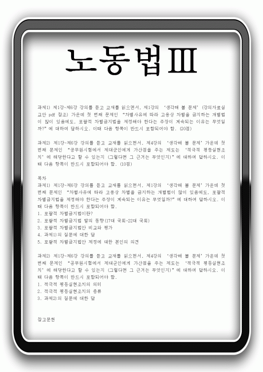 노동법3 차별사유에 따라 고용상 차별을 금지하는 개별법이 많이 있음에도 포괄적 차별금지법을 제정해야 한다는 주장