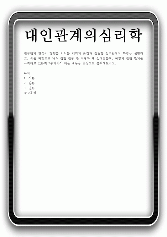 대인관계의심리학 친구관계 형성에 영향을 미치는 매력의 조건과 친밀한 친구관계의 특징