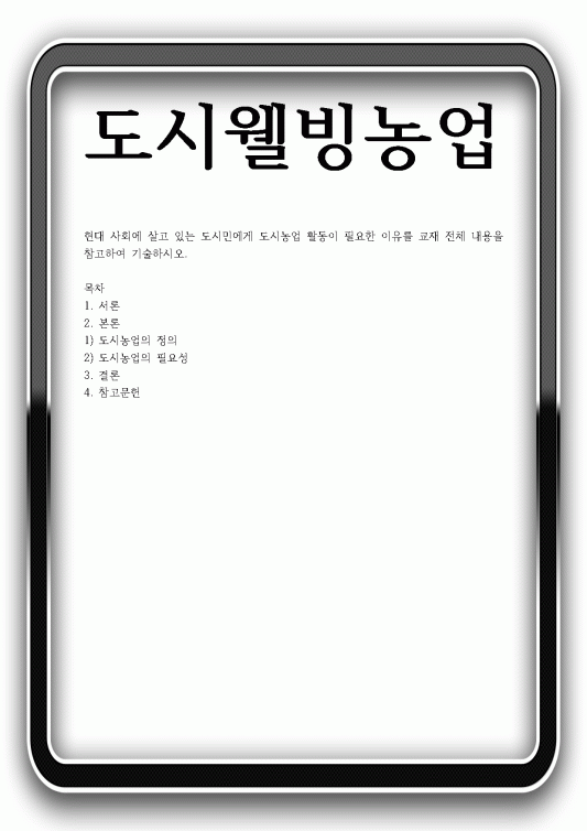 도시웰빙농업 현대 사회에 살고 있는 도시민에게 도시농업 활동이 필요한 이유