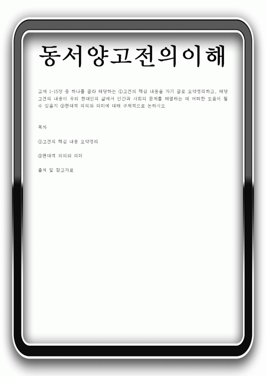 동서양고전의이해 고전의 핵심 내용을 자기 글로 요약정리