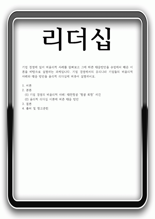 리더십 기업 경영에 있어 비윤리적 사례를 살펴보고 그에 따른 대응방안