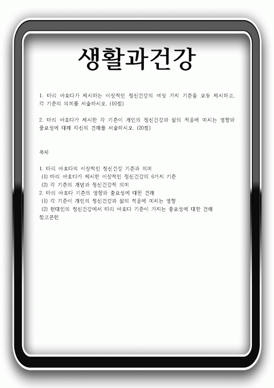 마리 야호다가 제시하는 이상적인 정신건강의 여섯 가지 기준 모두 제시