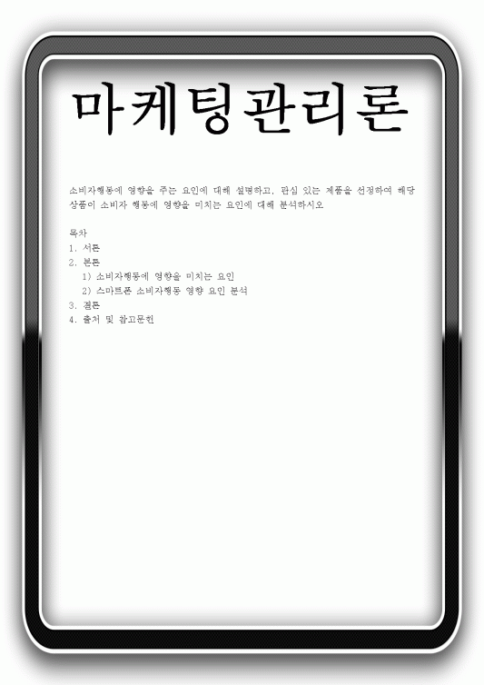 마케팅관리론 소비자행동에 영향을 주는 요인에 대해 설명하고, 관심 있는 제품을 선정하여 해당 상품이 소비자 행동에 영향을 미치는 요인