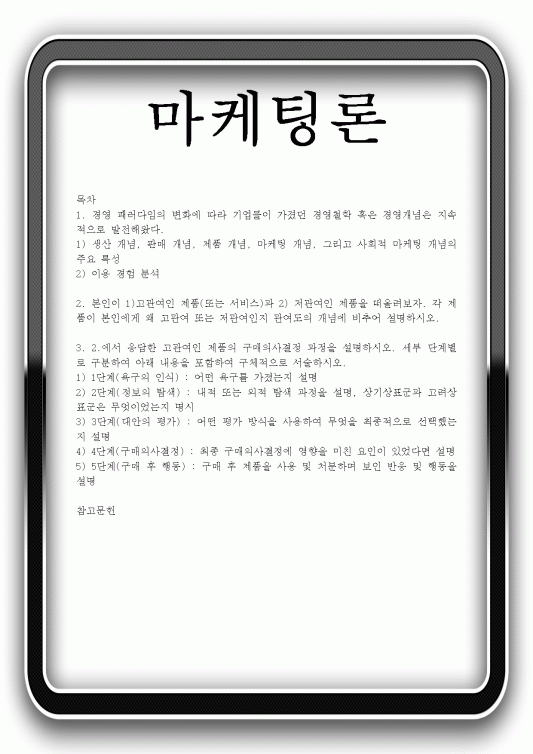 마케팅론 경영 패러다임의 변화에 따라 기업들이 가졌던 경영철학 혹은 경영개념은 지속적으로 발전