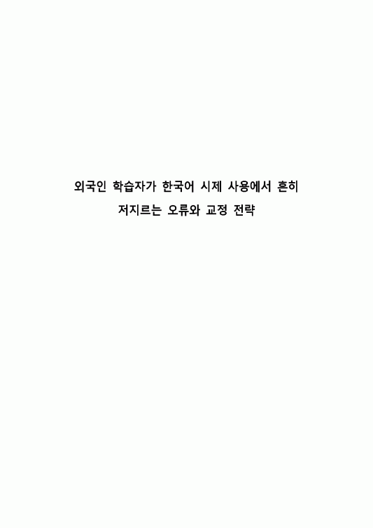 외국인 학습자가 한국어 시제 사용에서 흔히 저지르는 오류와 교정 전략