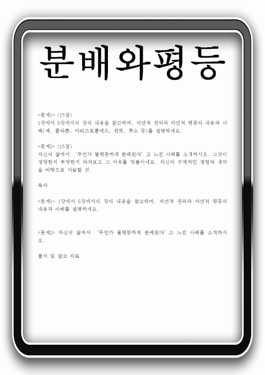 분배와평등 자신의 삶에서 무언가 불평등하게 분배된다고 느낀 사례
