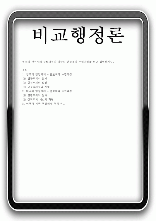 비교행정론 영국의 관료제의 수립과정과 미국의 관료제의 수립과정을 비교 설명