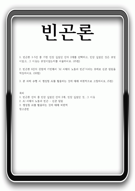 빈곤론 인상 깊었던 강의 2개를 선택하고 인상 깊었던 것은 무엇