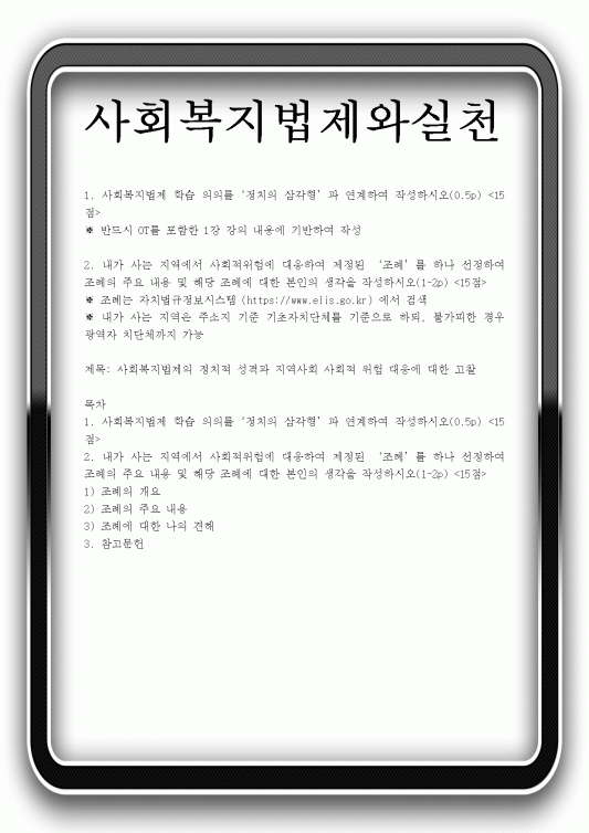 사회복지법제와실천 사회복지법제 학습 의의를 정치의 삼각형과 연계하여 작성하시오
