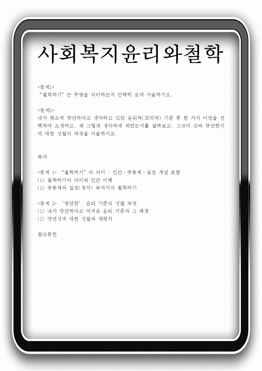 사회복지윤리와철학 내가 평소에 당연하다고 생각하고 있던 윤리적 기준 중 한 가지 이상