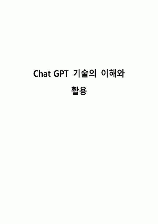 Chat GPT 기술의 이해와 활용